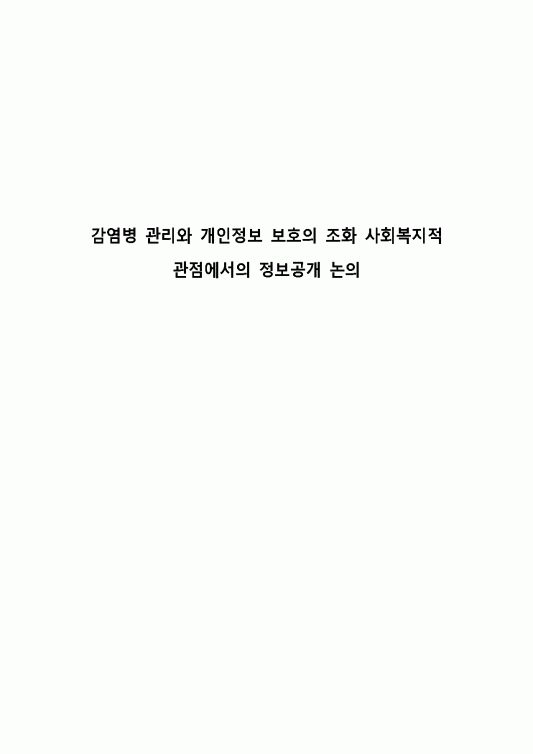 감염병 관리와 개인정보 보호의 조화 사회복지적 관점에서의 정보공개 논의
