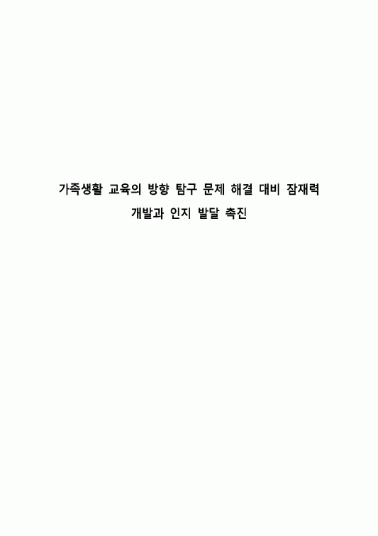가족생활 교육의 방향 탐구 문제 해결 대비 잠재력 개발과 인지 발달 촉진