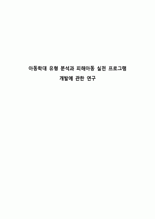 아동학대 유형 분석과 피해아동 실천 프로그램 개발에 관한 연구