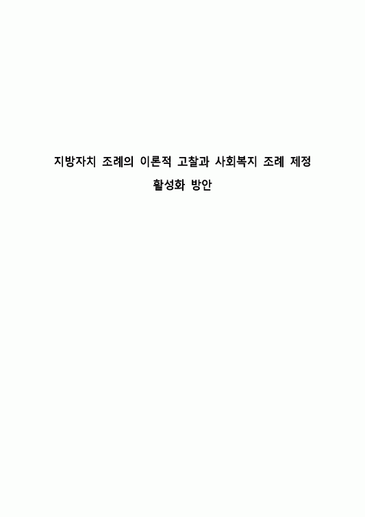 지방자치 조례의 이론적 고찰과 사회복지 조례 제정 활성화 방안