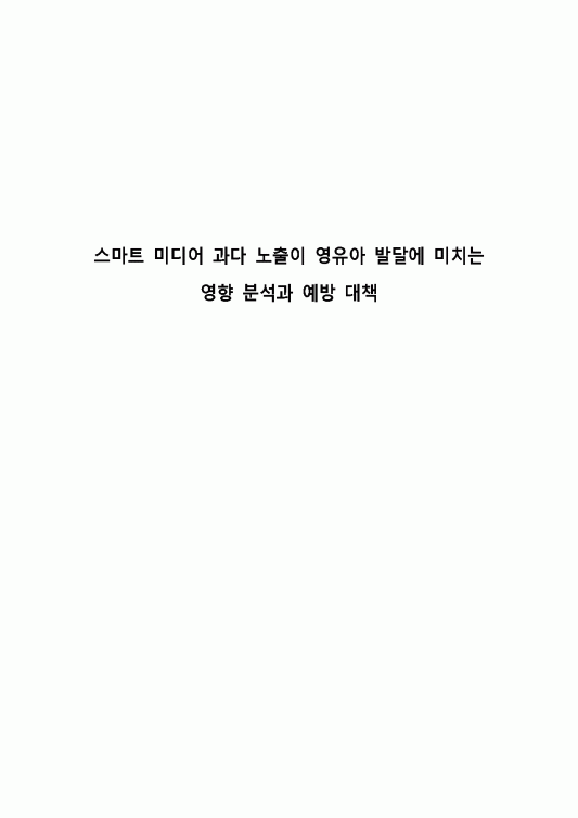 스마트 미디어 과다 노출이 영유아 발달에 미치는 영향 분석과 예방 대책