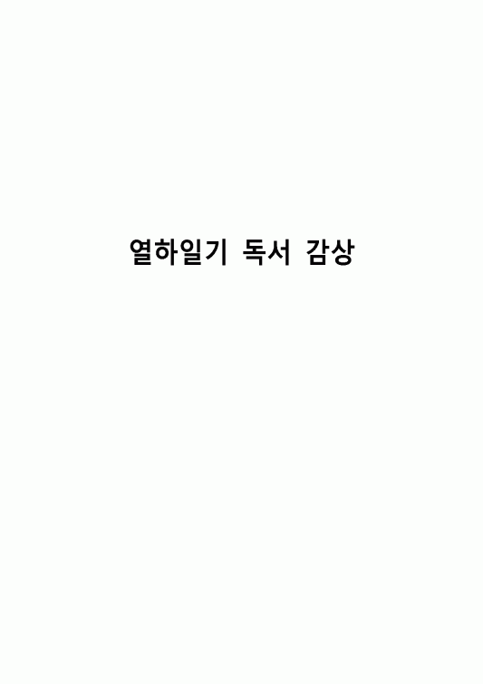 열하일기 독서 감상