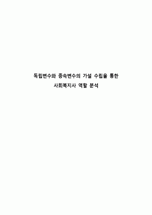 독립변수와 종속변수의 가설 수립을 통한 사회복지사 역할 분석