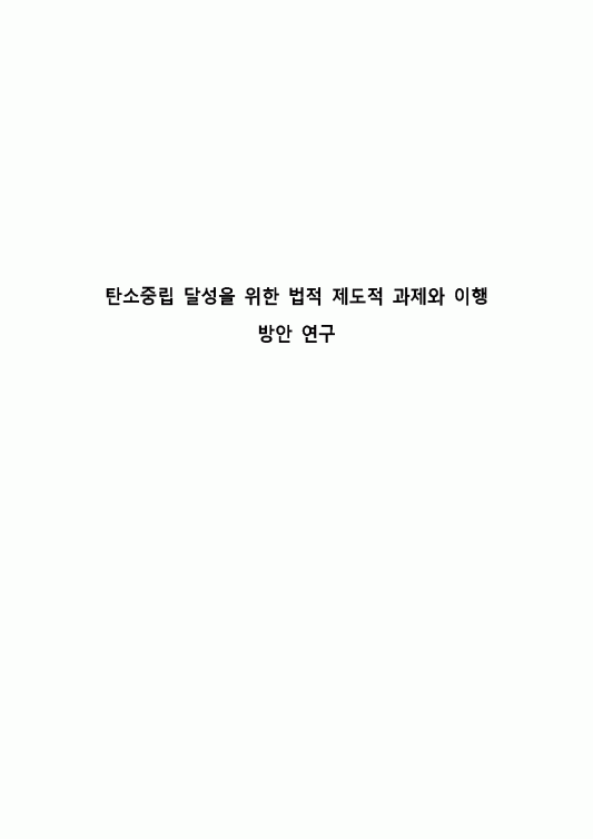 탄소중립 달성을 위한 법적 제도적 과제와 이행 방안 연구