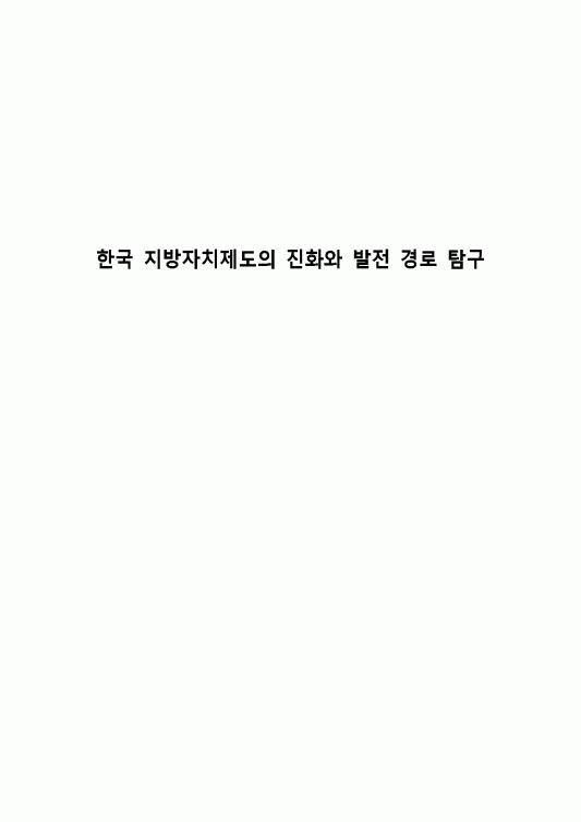 한국 지방자치제도의 진화와 발전 경로 탐구