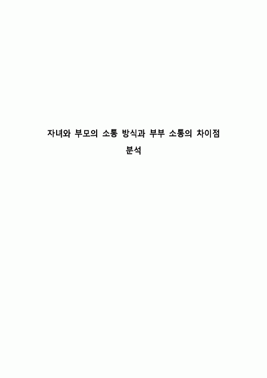 자녀와 부모의 소통 방식과 부부 소통의 차이점 분석