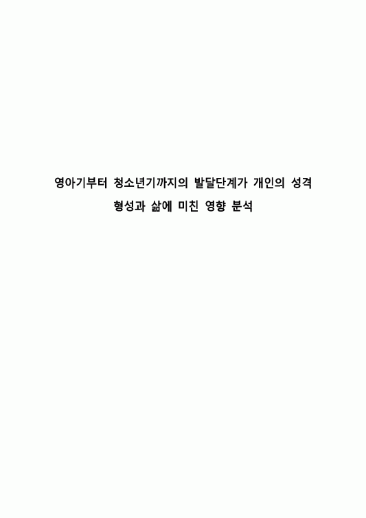 영아기부터 청소년기까지의 발달단계가 개인의 성격 형성과 삶에 미친 영향 분석