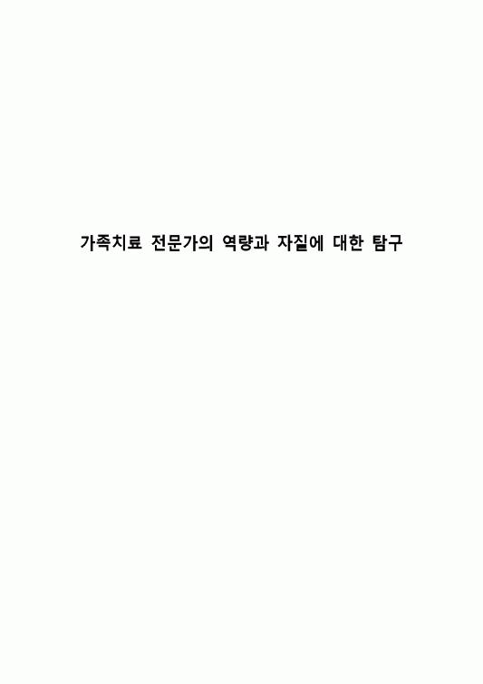 가족치료 전문가의 역량과 자질에 대한 탐구