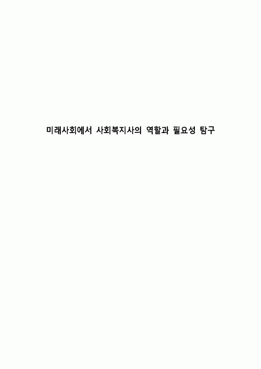 미래사회에서 사회복지사의 역할과 필요성 탐구