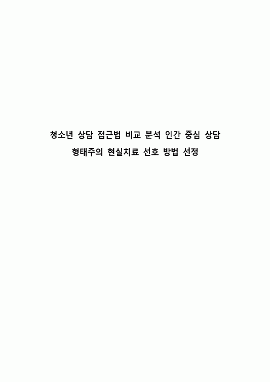 청소년 상담 접근법 비교 분석 인간 중심 상담 형태주의 현실치료 선호 방법 선정