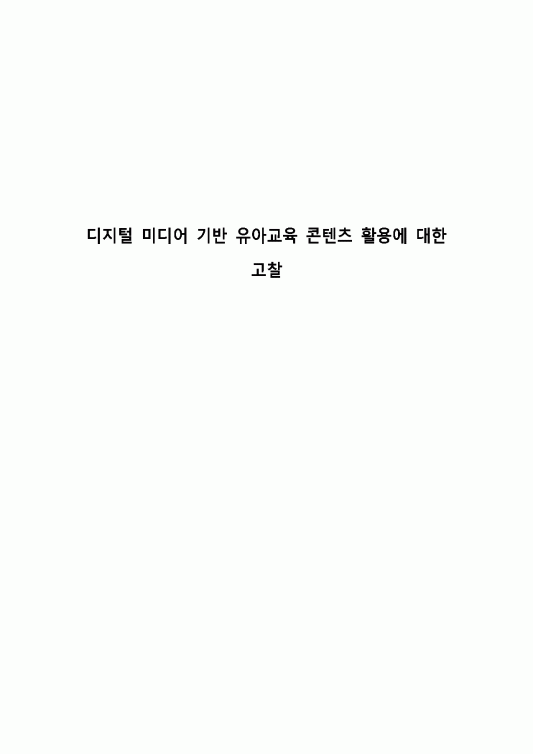 디지털 미디어 기반 유아교육 콘텐츠 활용에 대한 고찰