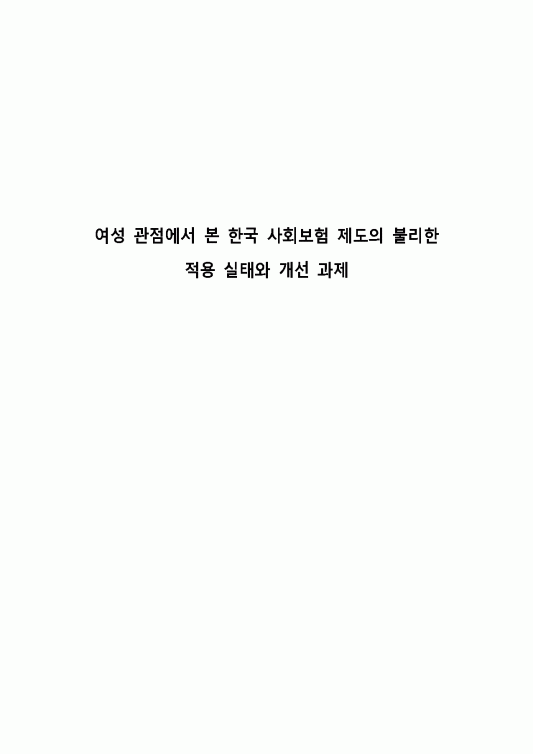 여성 관점에서 본 한국 사회보험 제도의 불리한 적용 실태와 개선 과제