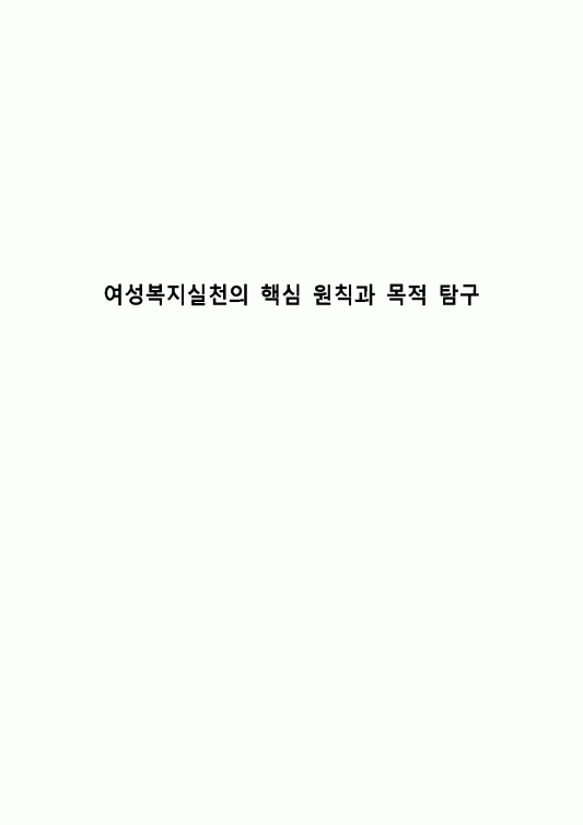 여성복지실천의 핵심 원칙과 목적 탐구