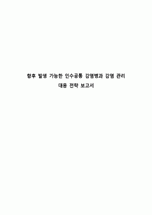 향후 발생 가능한 인수공통 감염병과 감염 관리 대응 전략 보고서