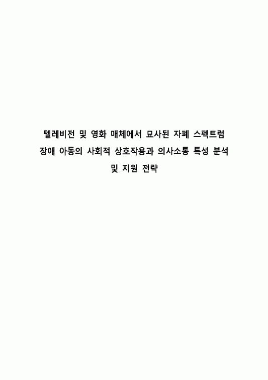 텔레비전 및 영화 매체에서 묘사된 자폐 스펙트럼 장애 아동의 사회적 상호작용과 의사소통 특성 분석 및 지원 전략