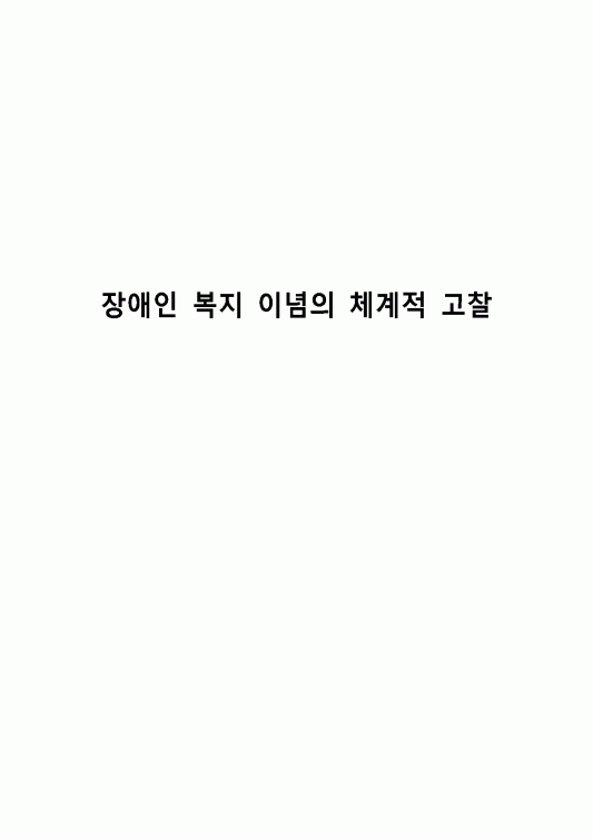 장애인 복지 이념의 체계적 고찰