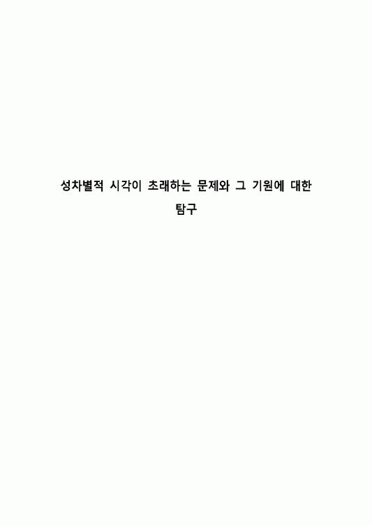 성차별적 시각이 초래하는 문제와 그 기원에 대한 탐구