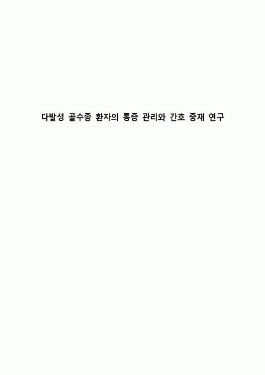 다발성 골수종 환자의 통증 관리와 간호 중재 연구