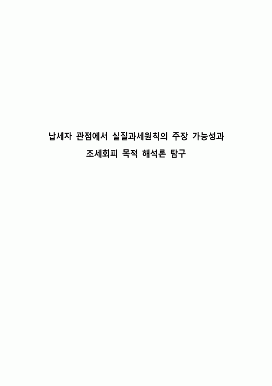 납세자 관점에서 실질과세원칙의 주장 가능성과 조세회피 목적 해석론 탐구