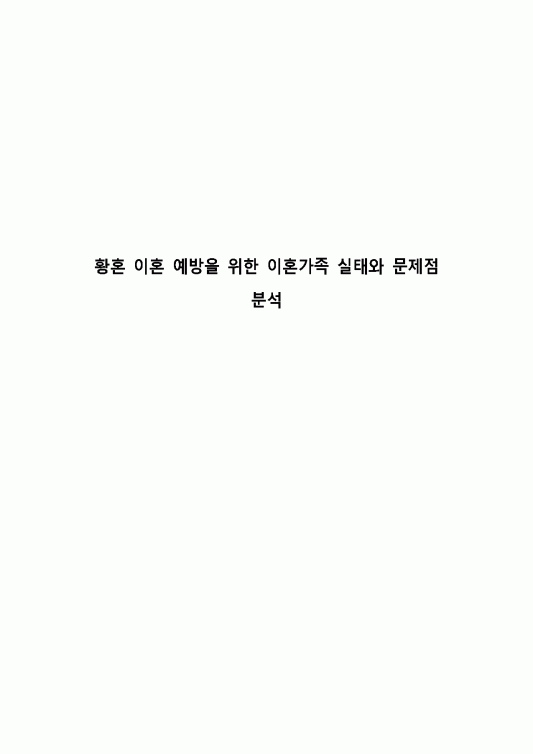 황혼 이혼 예방을 위한 이혼가족 실태와 문제점 분석