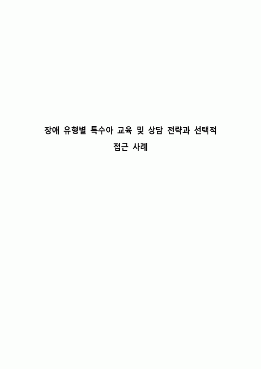 장애 유형별 특수아 교육 및 상담 전략과 선택적 접근 사례