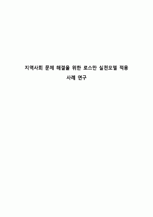 지역사회 문제 해결을 위한 로스만 실천모델 적용 사례 연구