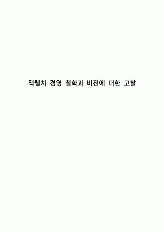 잭웰치 경영 철학과 비전에 대한 고찰