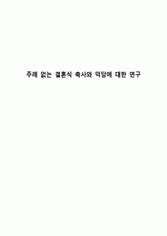 주례 없는 결혼식 축사와 덕담에 대한 연구