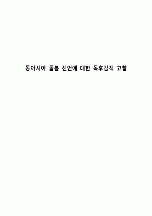 동아시아 돌봄 선언에 대한 독후감적 고찰