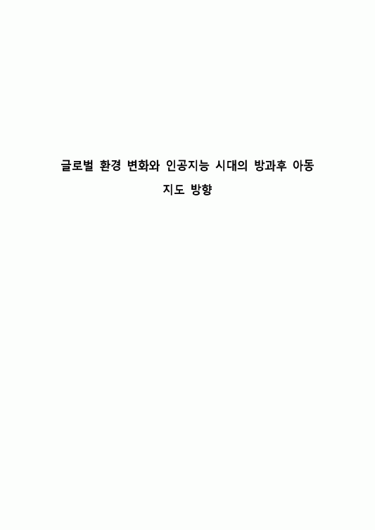 글로벌 환경 변화와 인공지능 시대의 방과후 아동 지도 방향