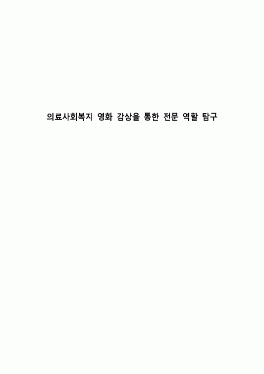 의료사회복지 영화 감상을 통한 전문 역할 탐구