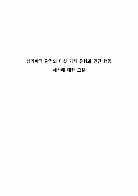 심리학적 관점의 다섯 가지 유형과 인간 행동 해석에 대한 고찰