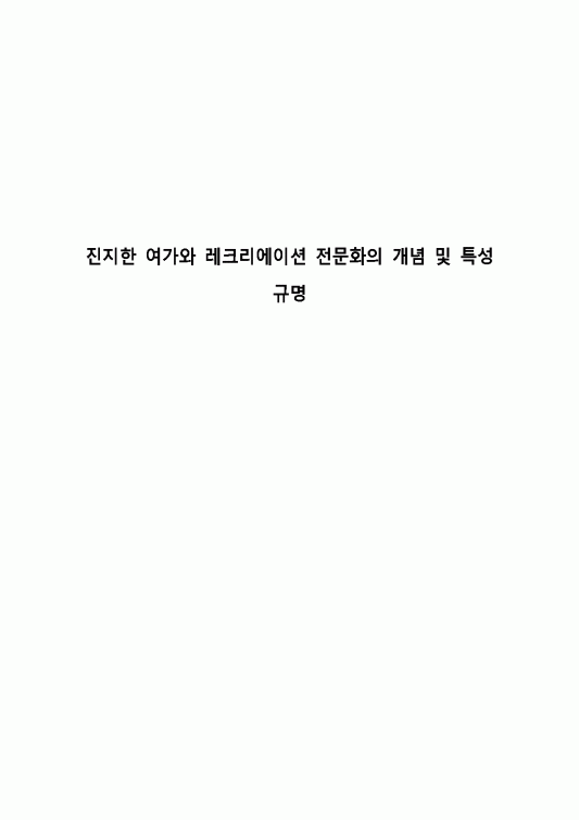 진지한 여가와 레크리에이션 전문화의 개념 및 특성 규명