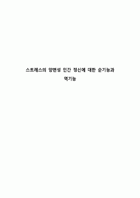 스트레스의 양면성 인간 정신에 대한 순기능과 역기능