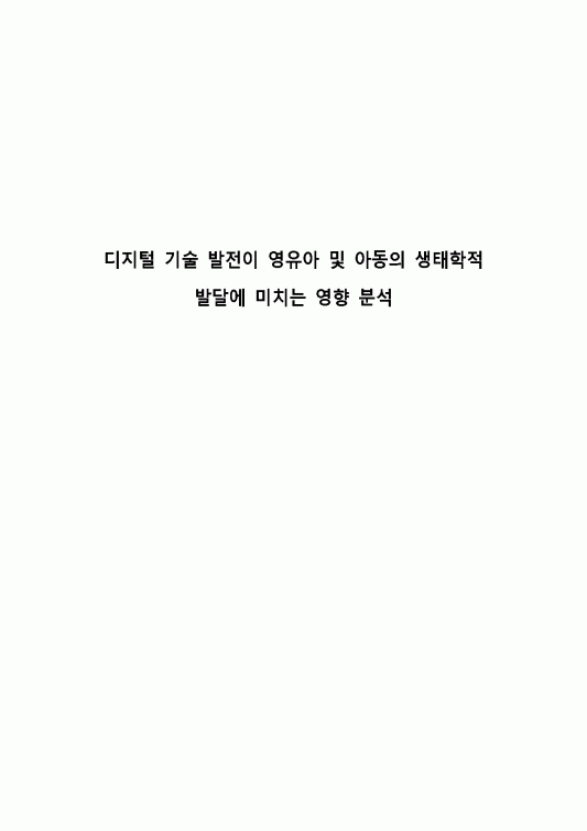 디지털 기술 발전이 영유아 및 아동의 생태학적 발달에 미치는 영향 분석