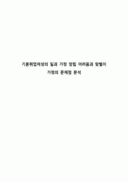 기혼취업여성의 일과 가정 양립 어려움과 맞벌이 가정의 문제점 분석