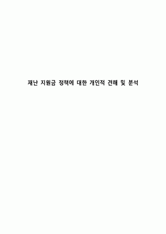 재난 지원금 정책에 대한 개인적 견해 및 분석