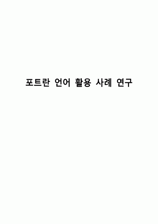 포트란 언어 활용 사례 연구