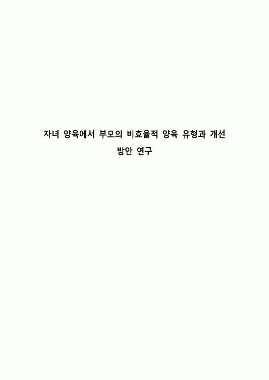 자녀 양육에서 부모의 비효율적 양육 유형과 개선 방안 연구