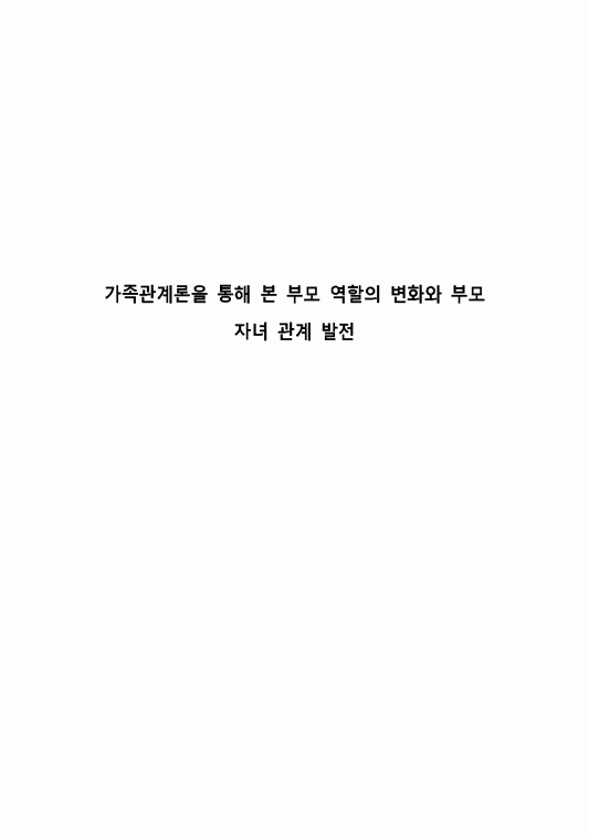 가족관계론을 통해 본 부모 역할의 변화와 부모 자녀 관계 발전