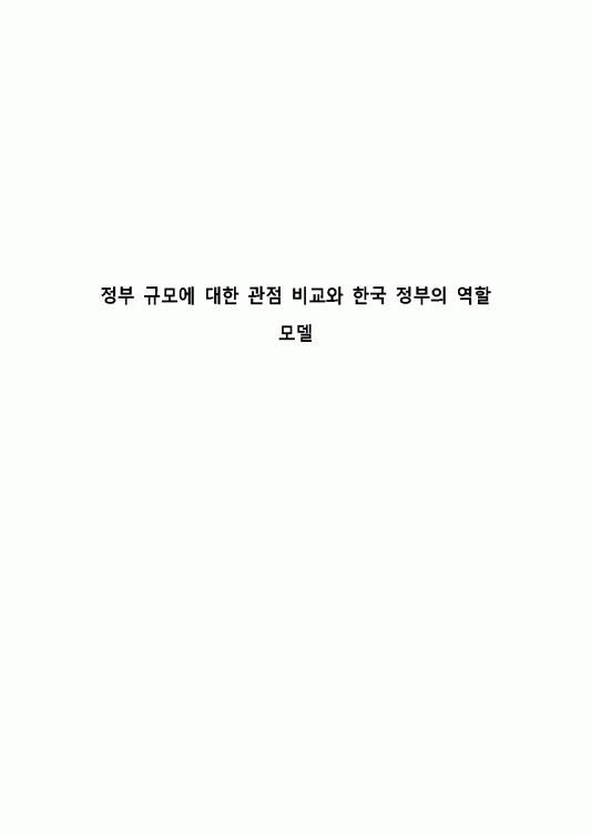 정부 규모에 대한 관점 비교와 한국 정부의 역할 모델