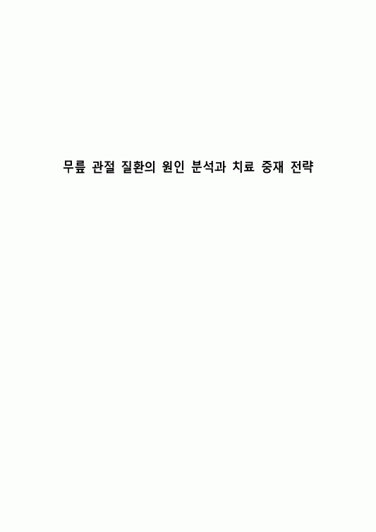 무릎 관절 질환의 원인 분석과 치료 중재 전략