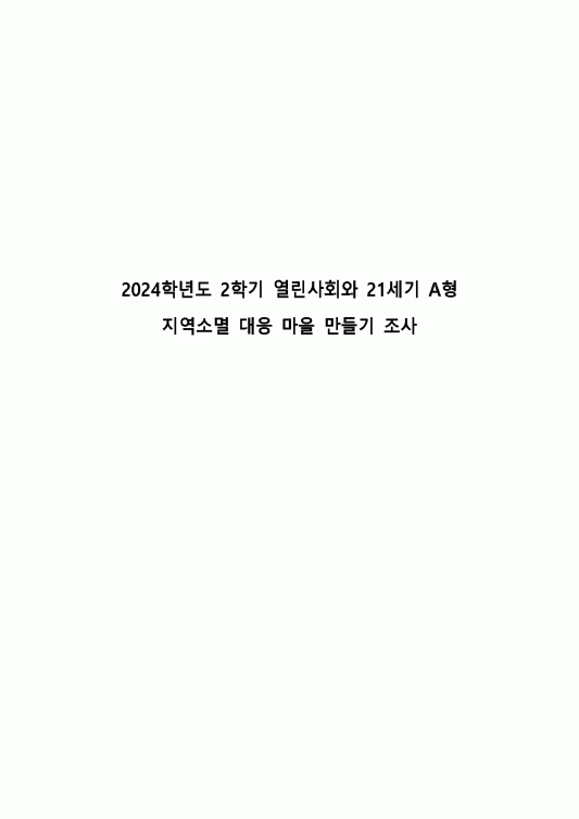 2024학년도 2학기 열린사회와 21세기 A형 지역소멸 대응 마을 만들기 조사