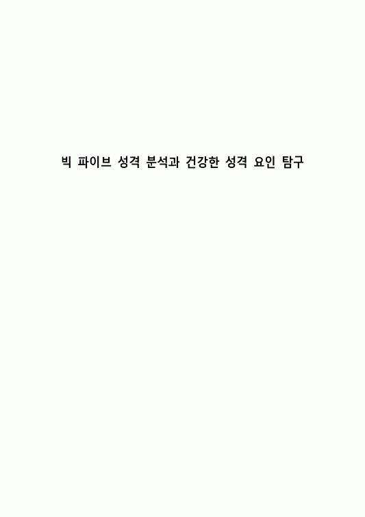 빅 파이브 성격 분석과 건강한 성격 요인 탐구