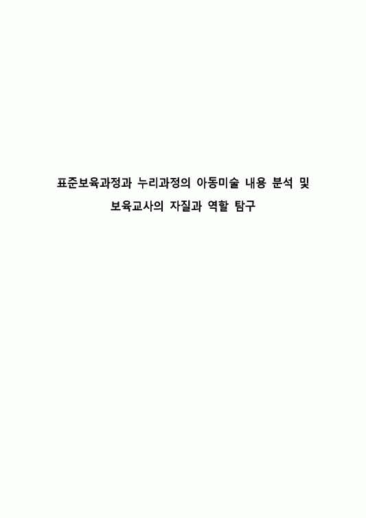 표준보육과정과 누리과정의 아동미술 내용 분석 및 보육교사의 자질과 역할 탐구
