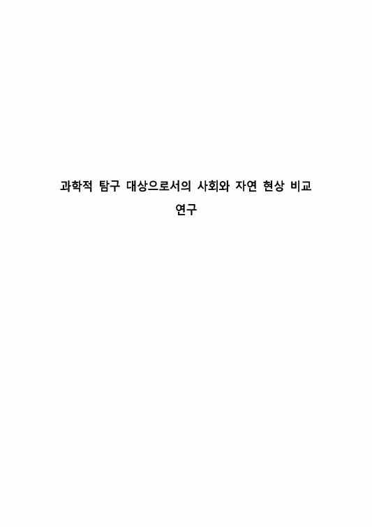 과학적 탐구 대상으로서의 사회와 자연 현상 비교 연구