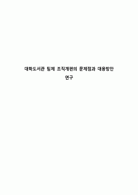 대학도서관 팀제 조직개편의 문제점과 대응방안 연구