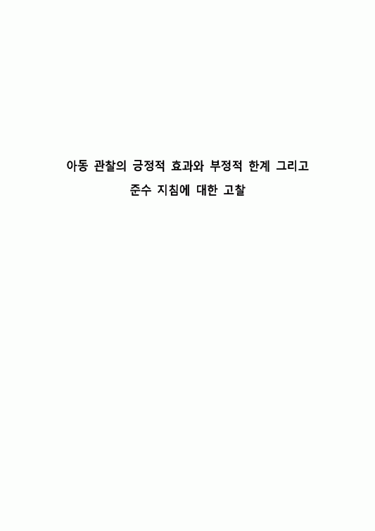 아동 관찰의 긍정적 효과와 부정적 한계 그리고 준수 지침에 대한 고찰