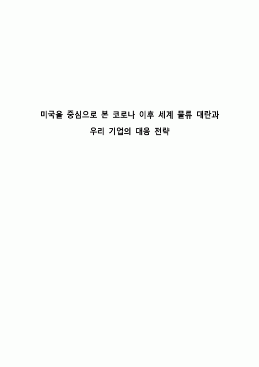 미국을 중심으로 본 코로나 이후 세계 물류 대란과 우리 기업의 대응 전략