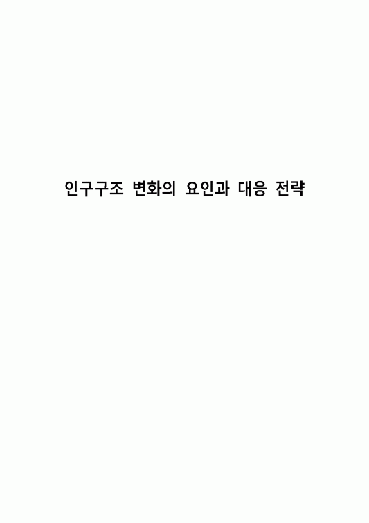 인구구조 변화의 요인과 대응 전략